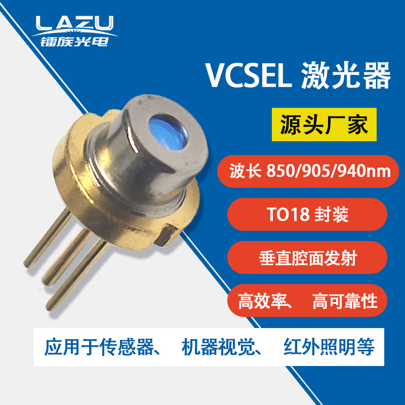 940nm 6W VCSEL 半导体激光器 TO9封装 - 河北镭族光电-VCSEL芯片,单模光纤耦合激光器,多模光纤耦合激光器,白光激光模组 ...